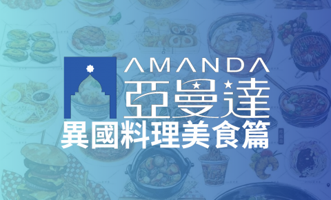 亞曼達の異國料理美食篇-AMANDA HOTEL墾丁亞曼達會館