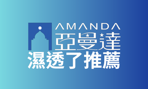 亞曼達の濕透了推薦！！-AMANDA HOTEL墾丁亞曼達會館